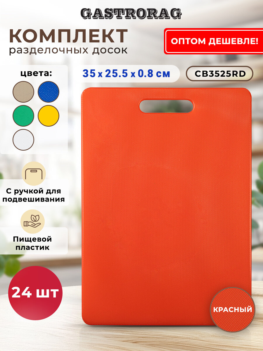 Разделочная доска "Gastrorag", пластик, с ручкой, двусторонняя, 35 см х 25 см