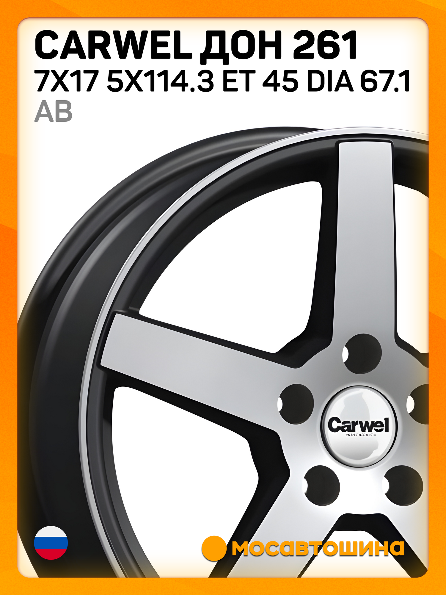 Автомобильные диски Carwel Дон 261 7x17 5x114.3 ET 45 Dia 67.1 AB