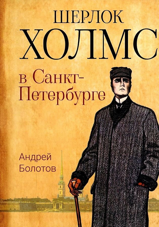 Книга: "Шерлок Холмс в Санкт-Петербурге: повести" от Болотов А, русский язык, Исторические детективы
