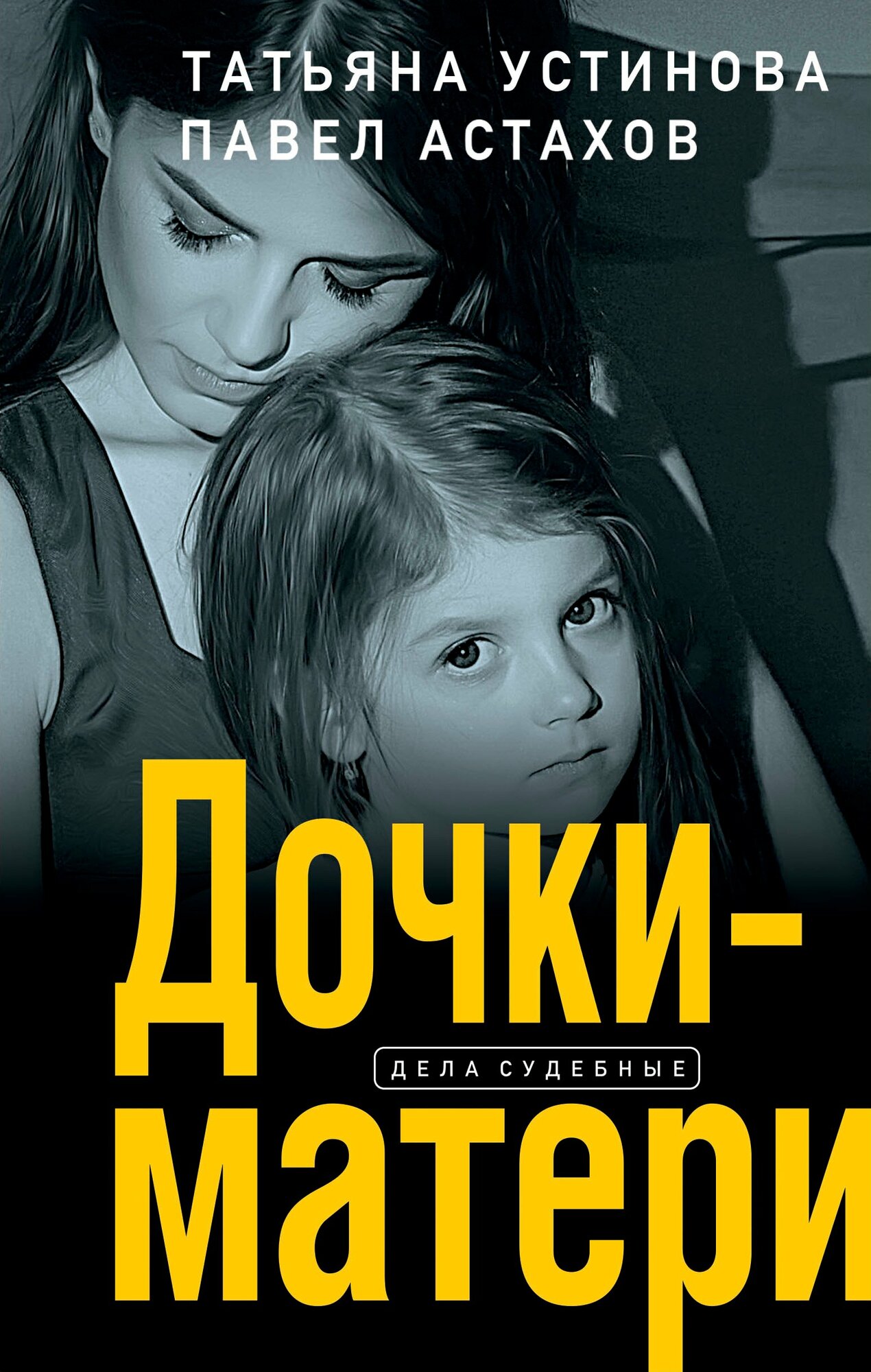 Книга: "Дочки-матери" от Астахов П, русский язык, Российские детективы