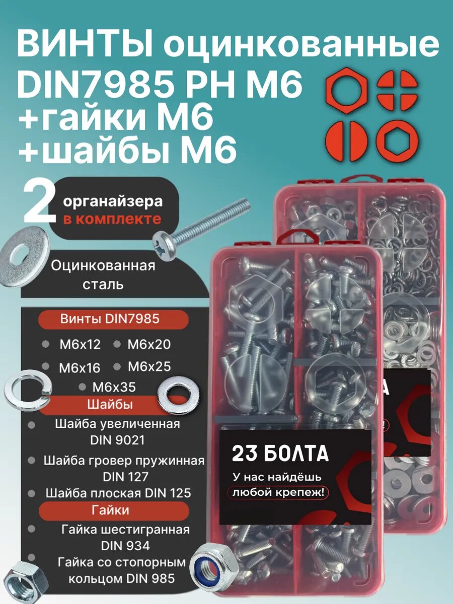 Набор органайзеров 2 в 1 винты гайки шайбы (М6) № 20