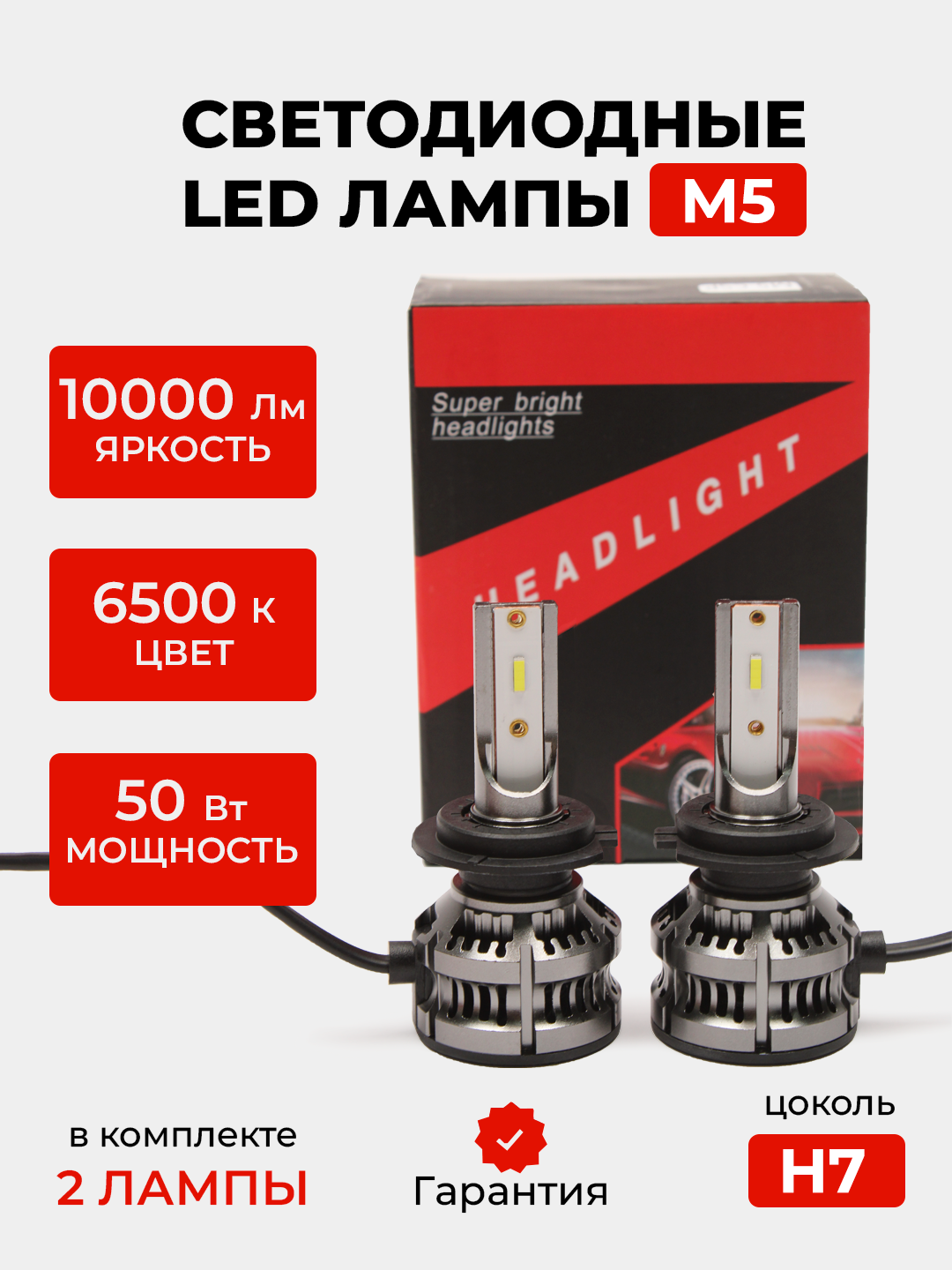 Светодиодные лампы H7, Лед лампы H7, LED лампы H7, 6500К (2шт. комплект) M5