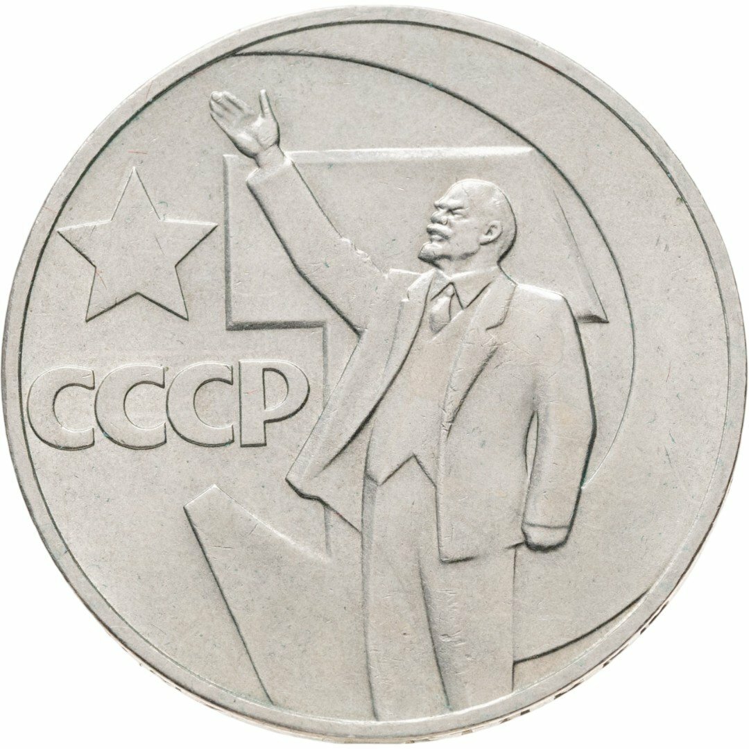 1 рубль 1967 50 лет Советской власти