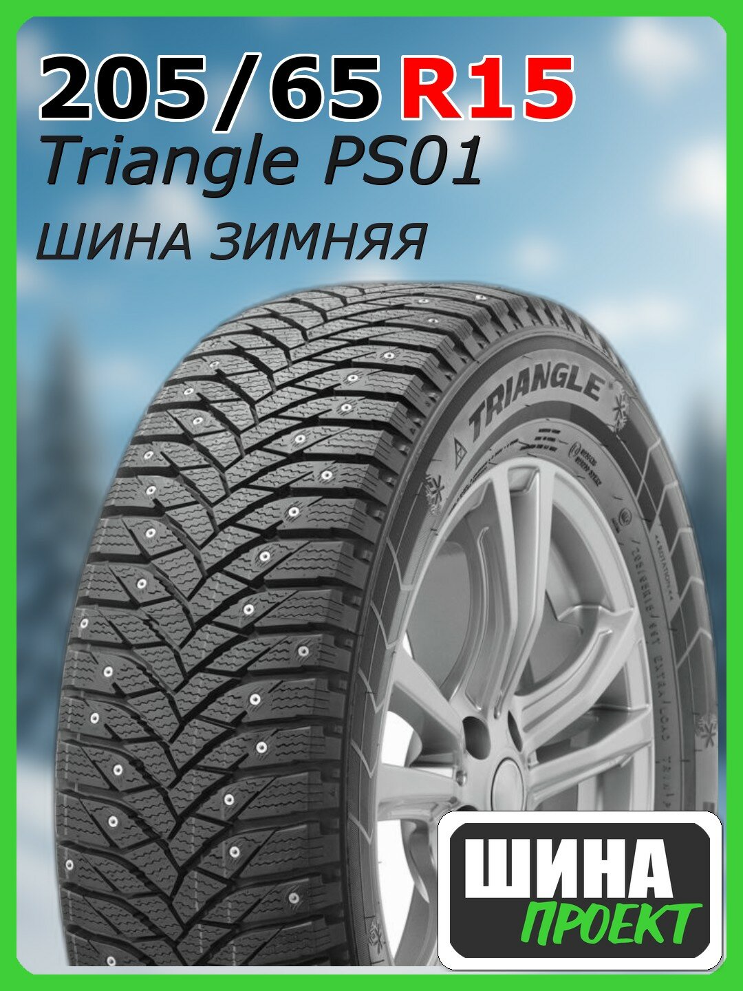 Шина зимняя шипованная Triangle 205/65/15 T 99 PS01 XL Ш. для легковых автомобилей CBPTRPS120G15TFJ