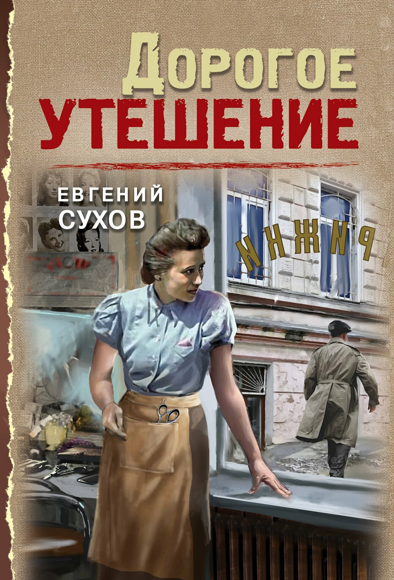 Дорогое утешение
