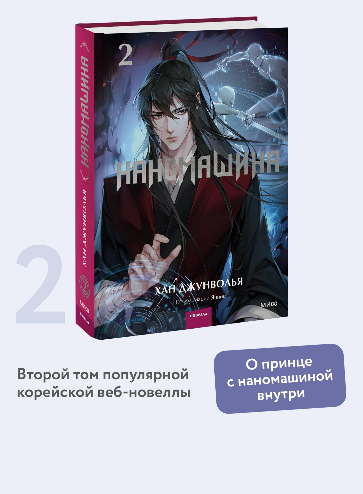 Наномашина. Том 2 (Nano Mashin). Новелла — фото 1