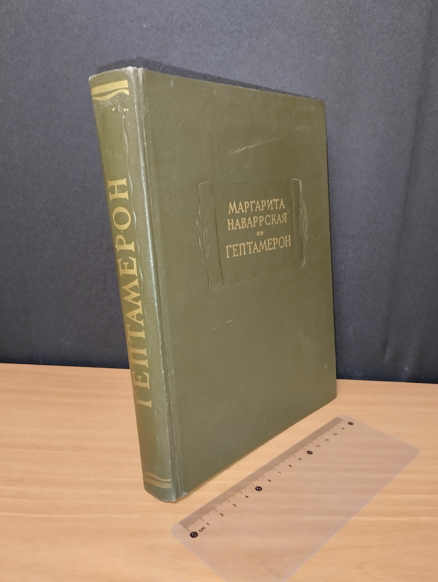 Гептамерон. Маргарита Наваррская. 1967