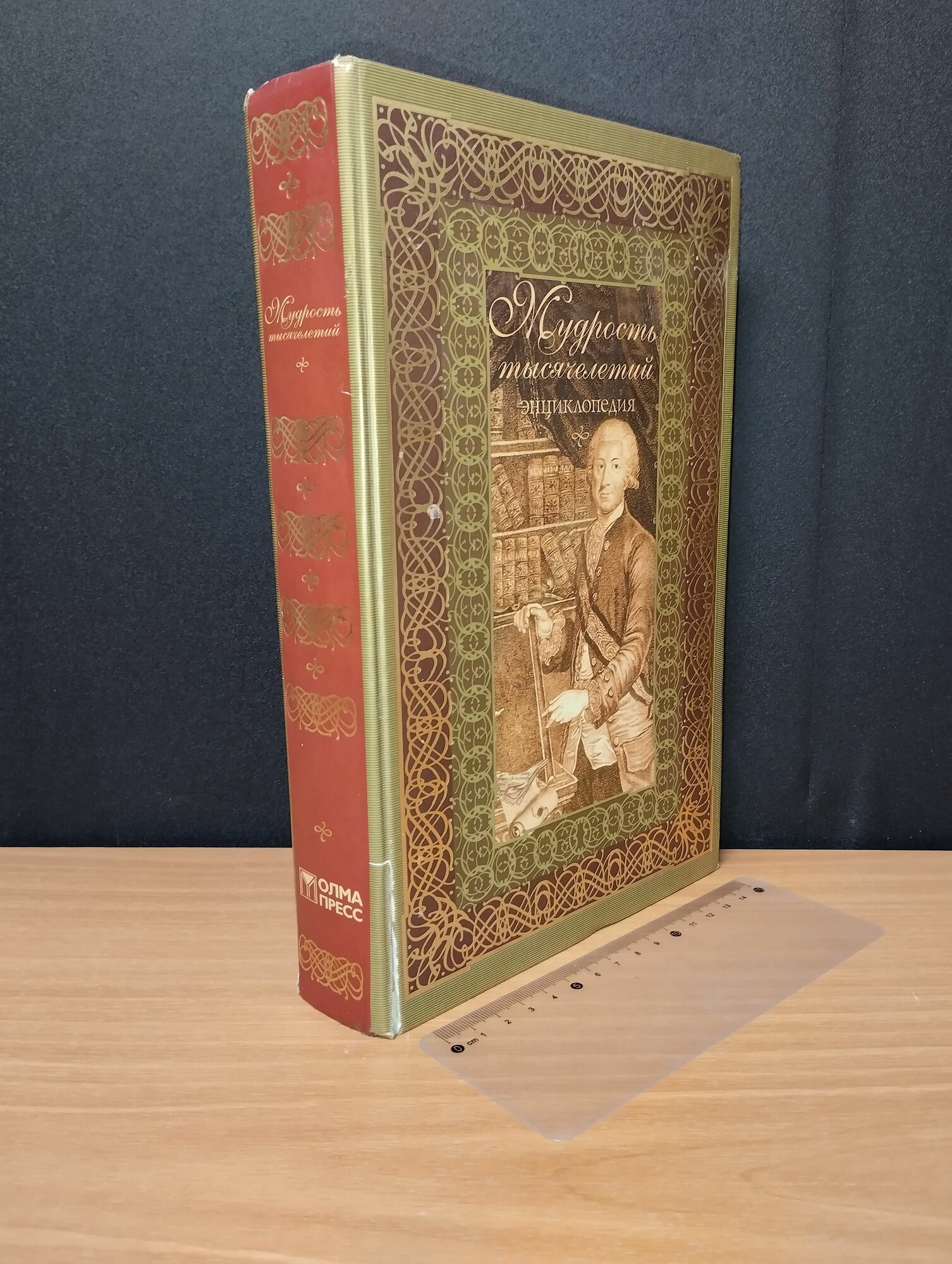 Мудрость тысячелетий. Энциклопедия. 2006
