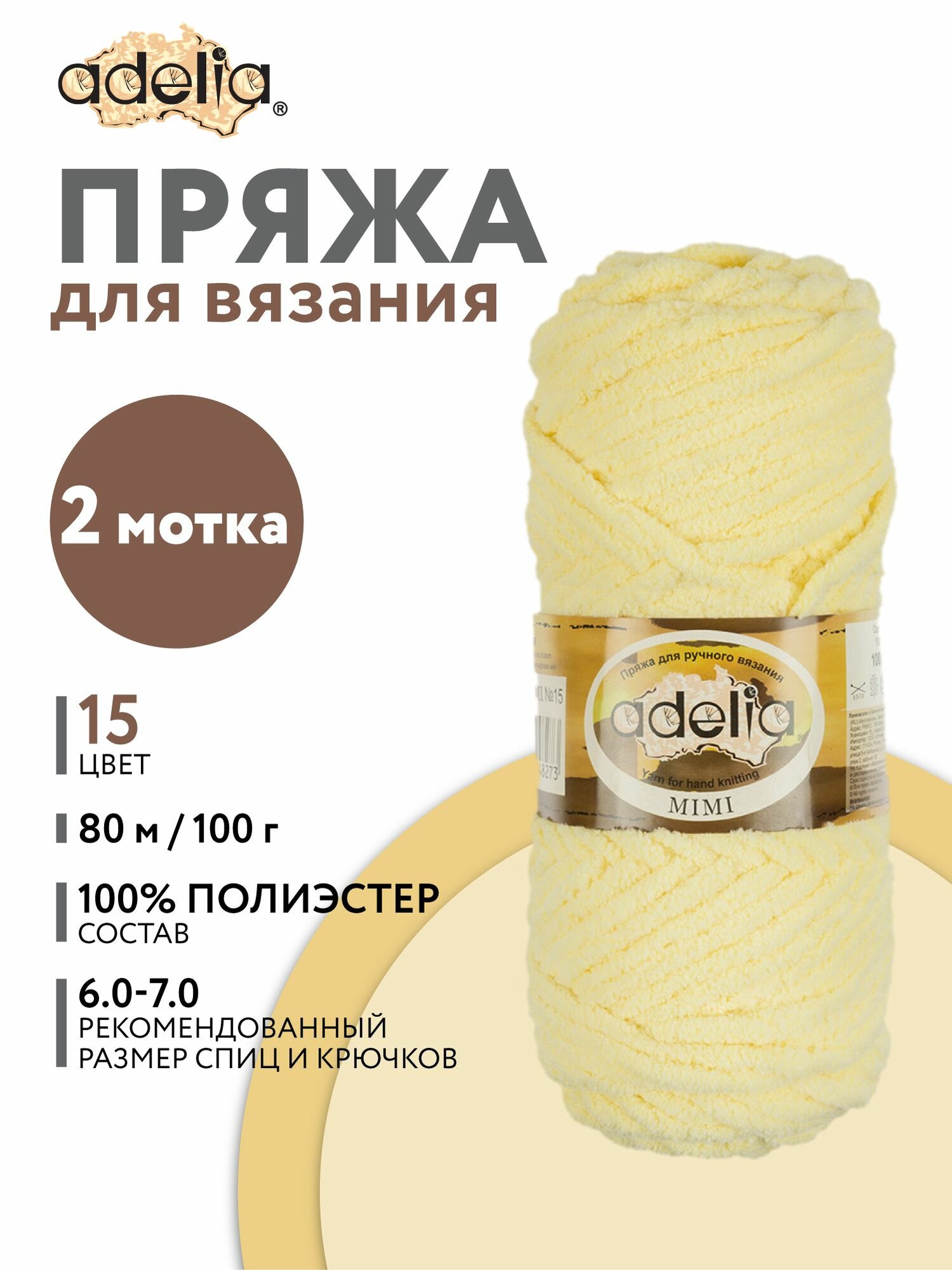 Пряжа Аделия Мими плюш 2 мотка для игрушек 80м/100г №15 бл. желтый