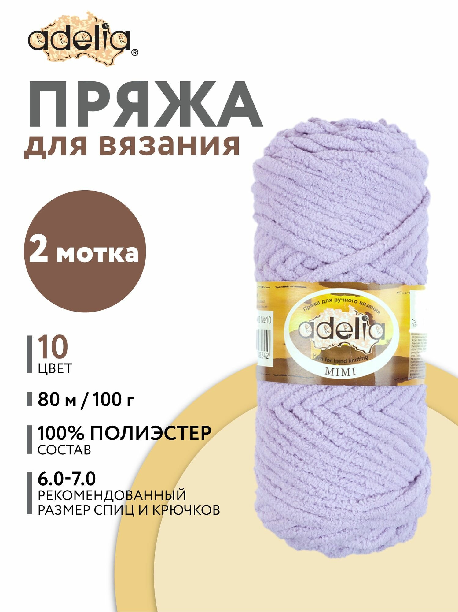 Пряжа Аделия Мими плюш 2 мотка для игрушек 80м/100г №10 св. сиреневый