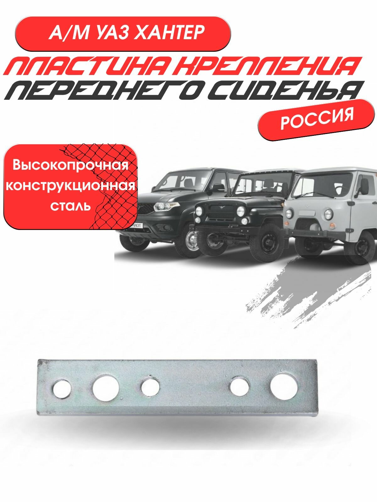 Пластина крепления переднего сиденья УАЗ 469, Хантер