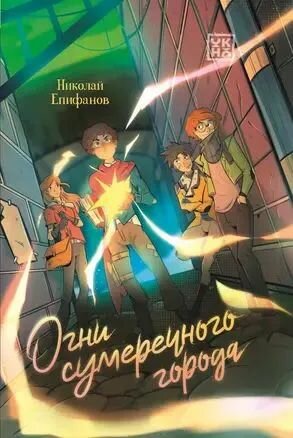 Епифанов Н. И. Огни сумеречного города, (Феникс, ОКно, 2024)