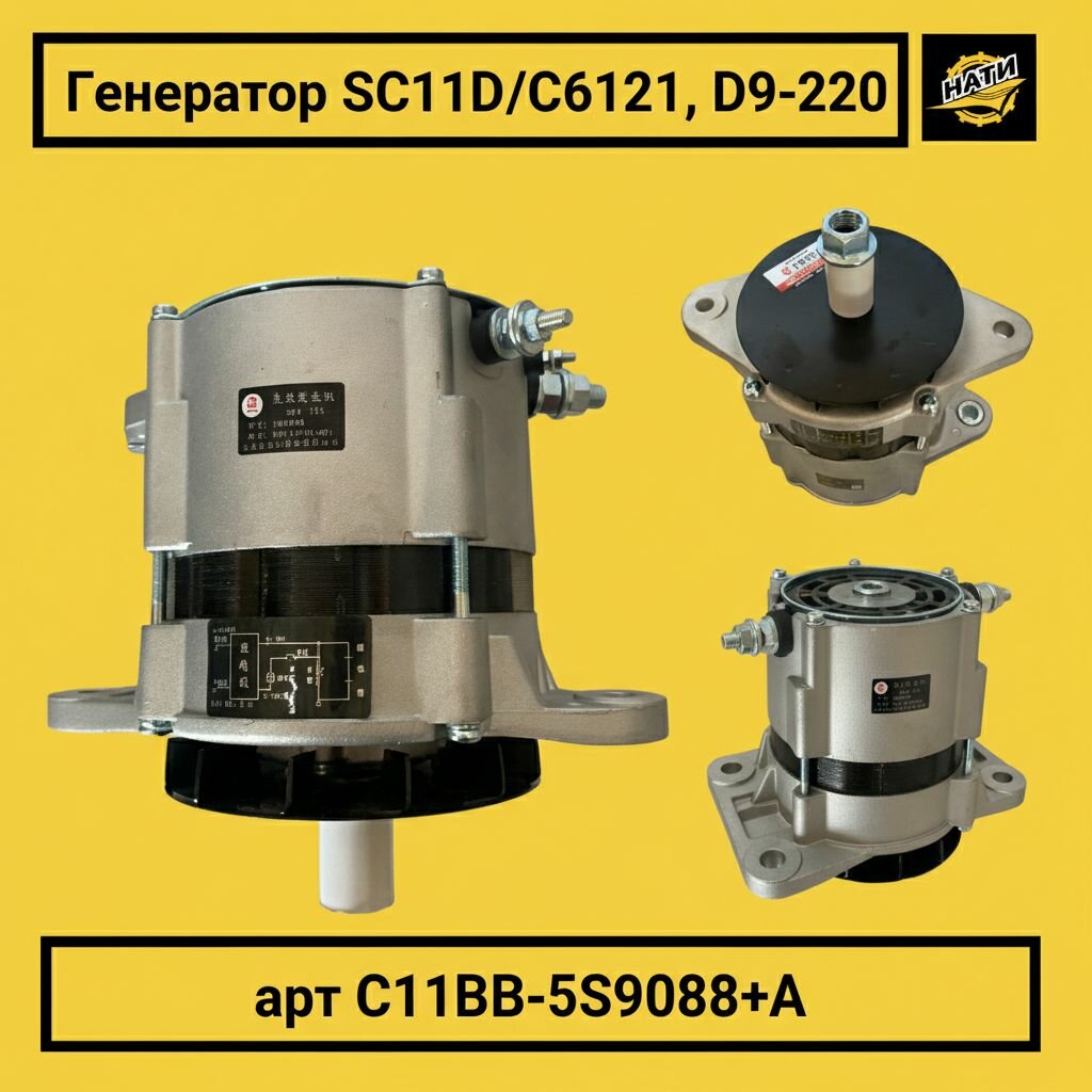 Генератор C11BB-5S9088+A (C6121)