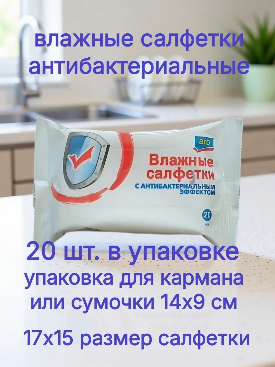 Салфетки влажные 20 шт в упаковке 17см. х 15см. Антибактериальные Карманная упаковка