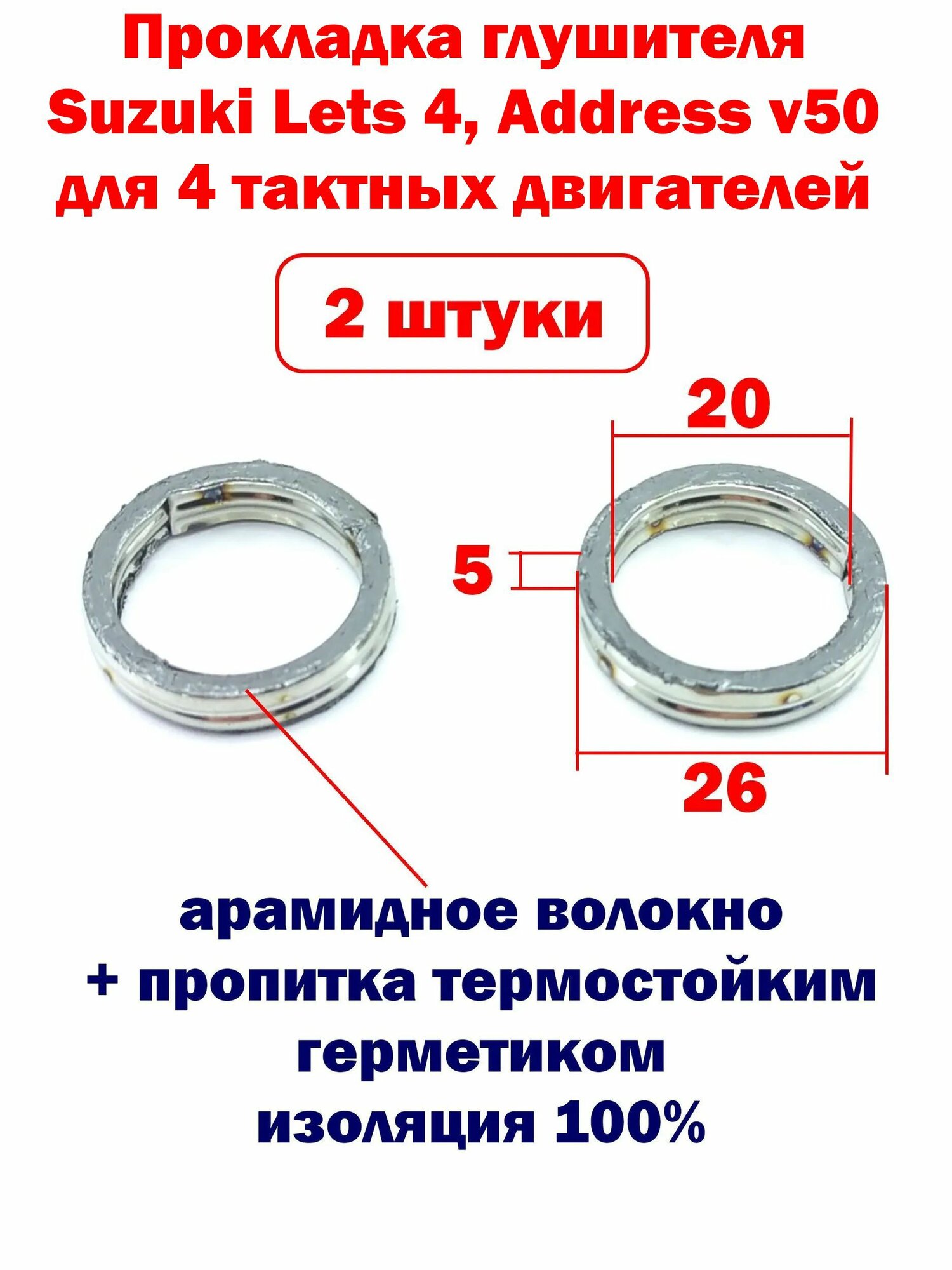 Прокладка глушителя Suzuki Lets 4, Address v50 для 4 тактных двигателей - 2 штуки