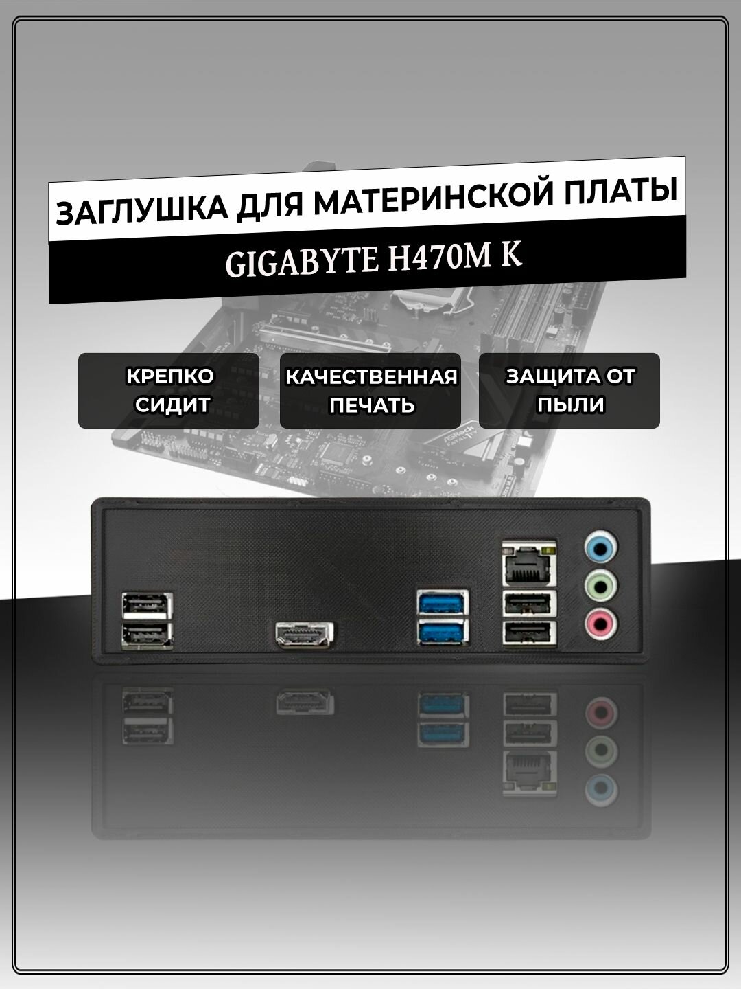 Заглушка для материнской платы GIGABYTE H470M K
