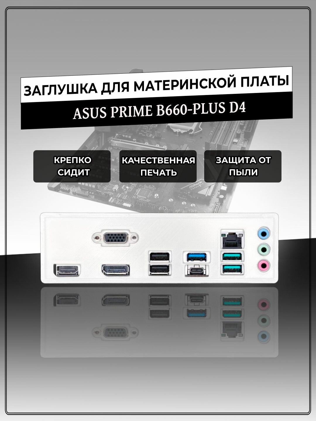 Заглушка для материнской платы ASUS PRIME B660-PLUS D4
