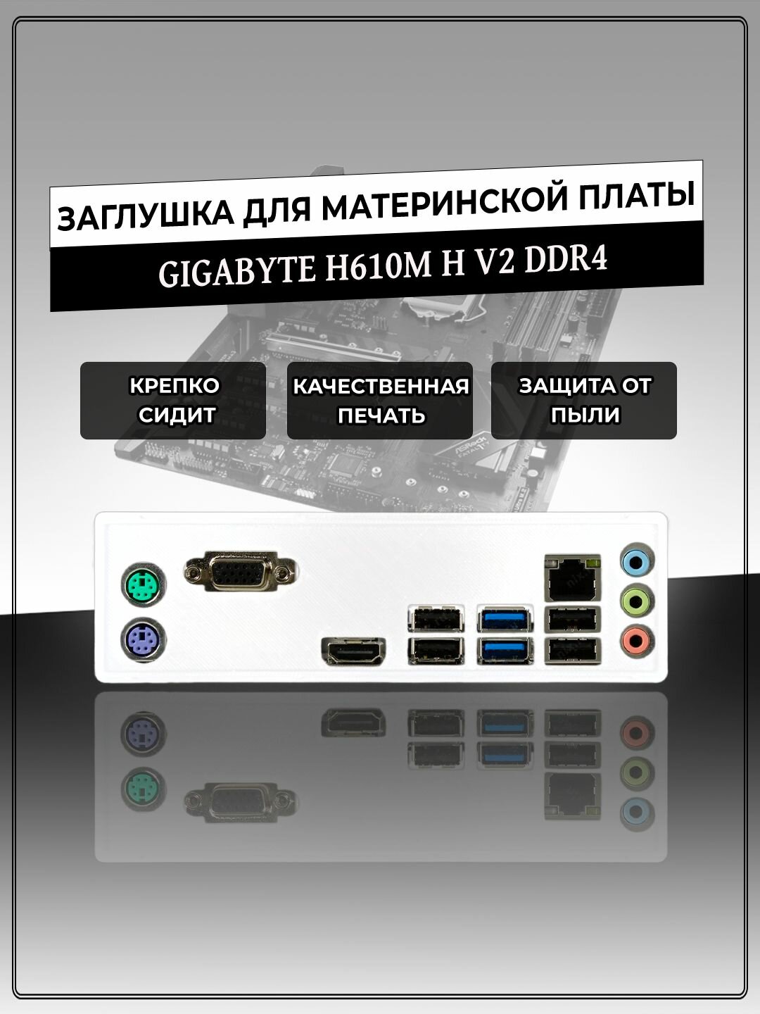 Заглушка для материнской платы GIGABYTE H610M H V2 DDR4