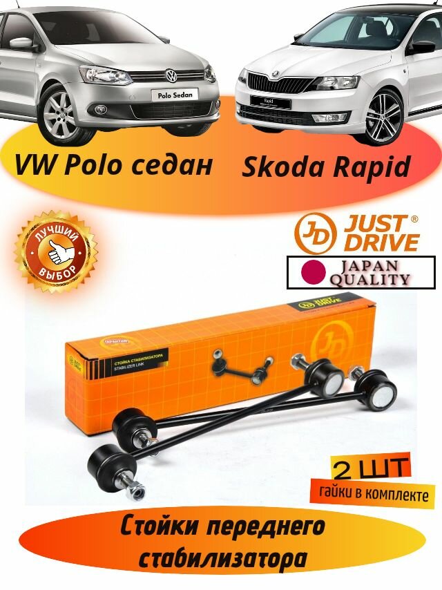 Стойки стабилизатора (комплект) VW Polo/Skoda Rapid