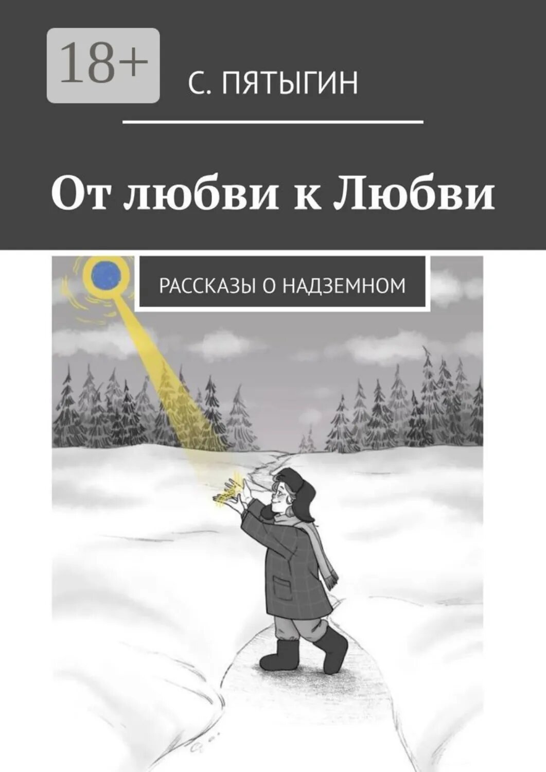 От любви к Любви. Рассказы о надземном [Цифровая книга]