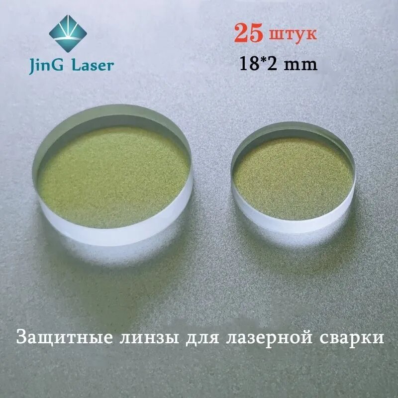 25 штук Защитные линзы для лазерной сварки 18x2mm