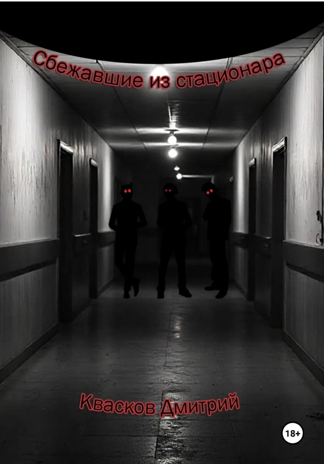 Сбежавшие из стационара [Цифровая книга]