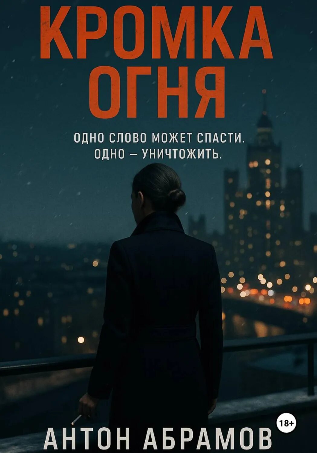 Кромка огня [Цифровая книга]