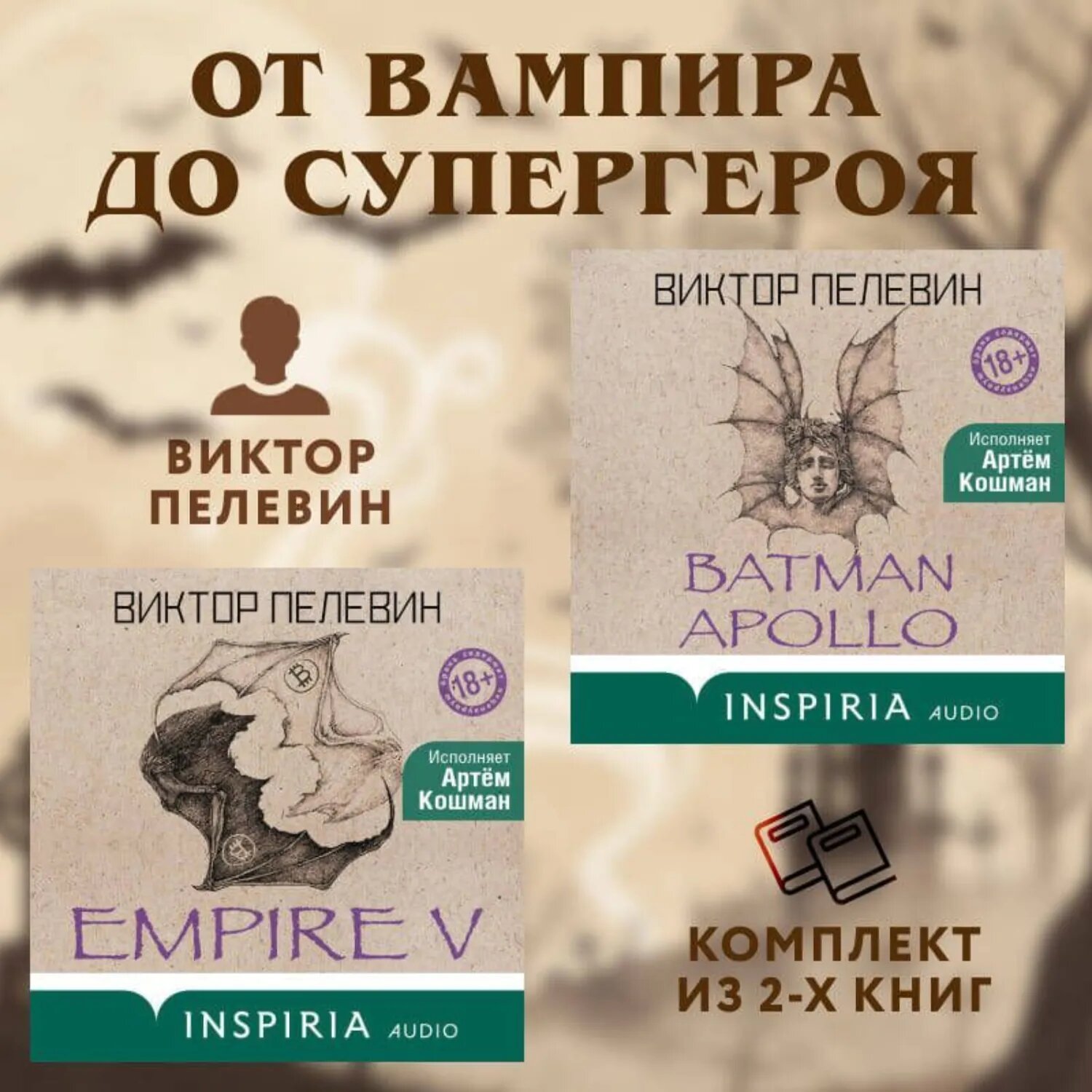 От вампира до супергероя: комплект из 2 книг [Аудиокнига]