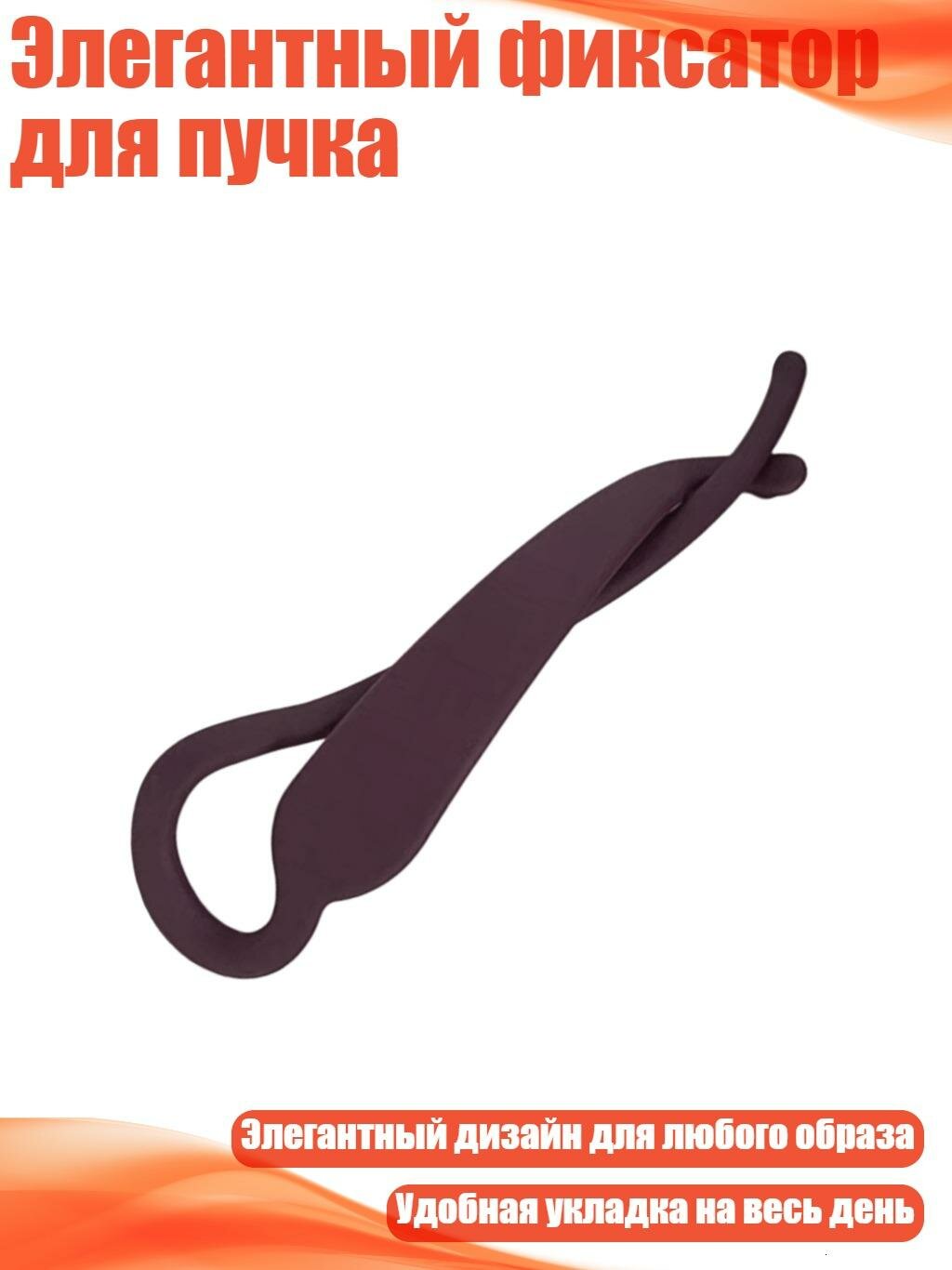 Элегантный фиксатор для пучка, красный