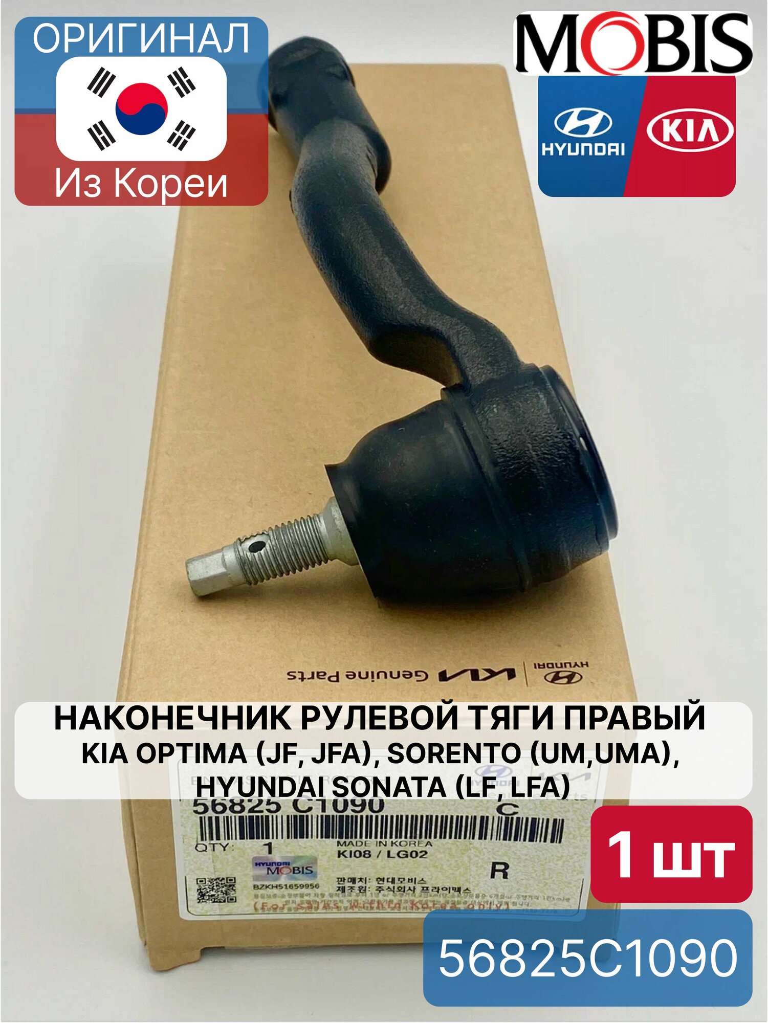 Наконечник рулевой тяги правый Kia Optima (JF, JFA), Sorento (UM, UMA), Hyundai Sonata (LF, LFA) Mobis 56825C1090 для Hyundai-KIA