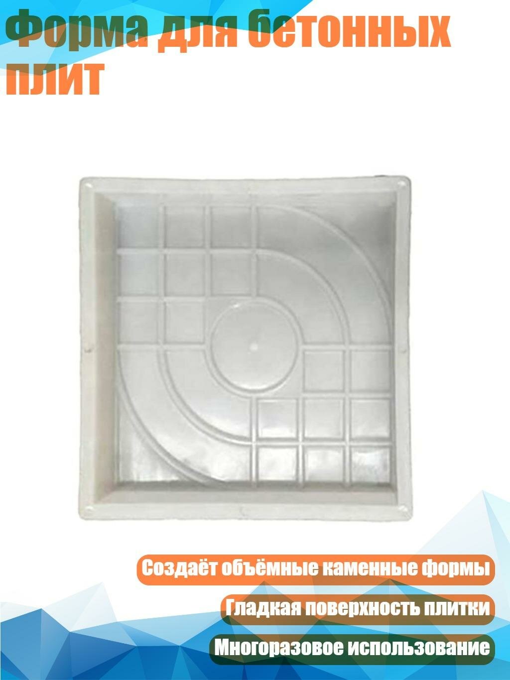 Форма для бетонных плит, S