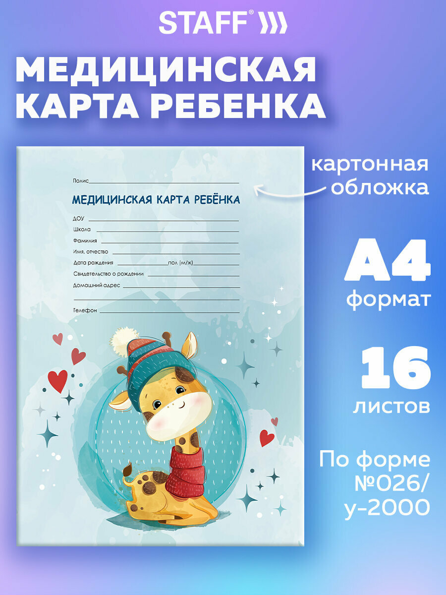 Амбулаторная медицинская карта А4 в детский садик/школу, форма 026/у-2000, 200x280 мм 16 листов, Жирафик, Staff, 130290