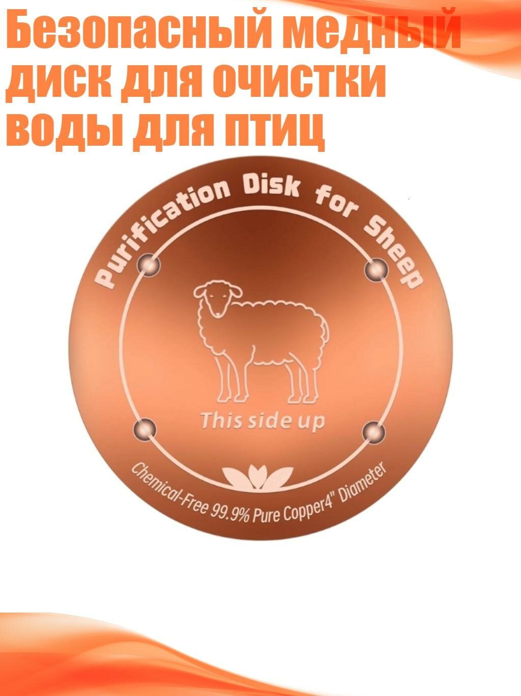 Безопасный медный диск для очистки воды для птиц, овцы