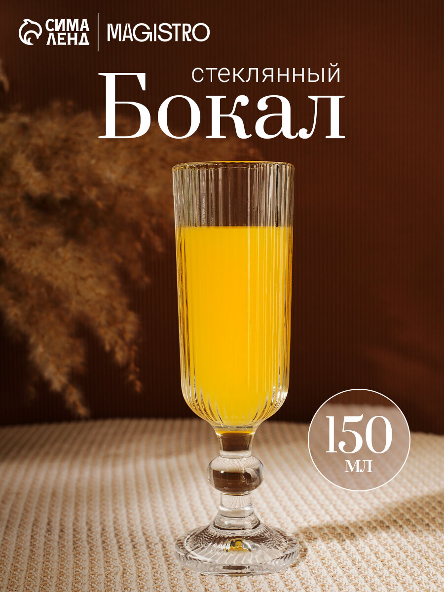 Бокал для шампанского Magistro «Грани», 150 мл, 5.5×18.5 см, стекло, прозрачный