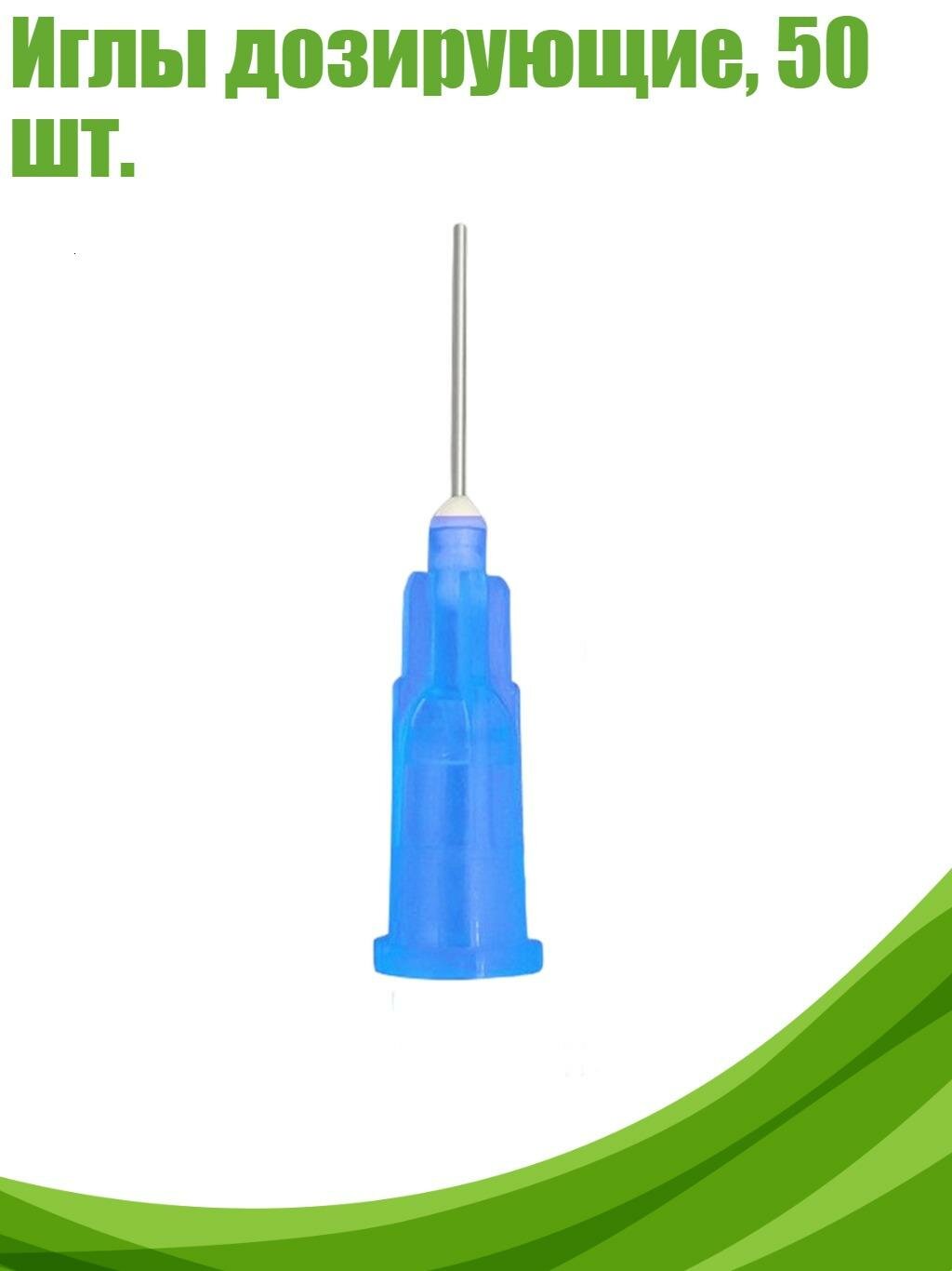 Иглы дозирующие, 50 шт, 23G