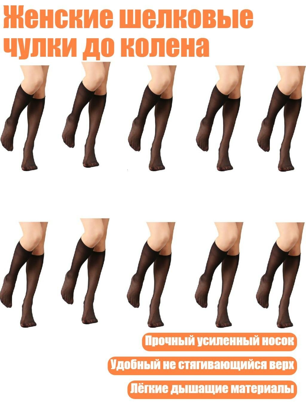 Женские шелковые чулки до колена, Черный - 10 предметов