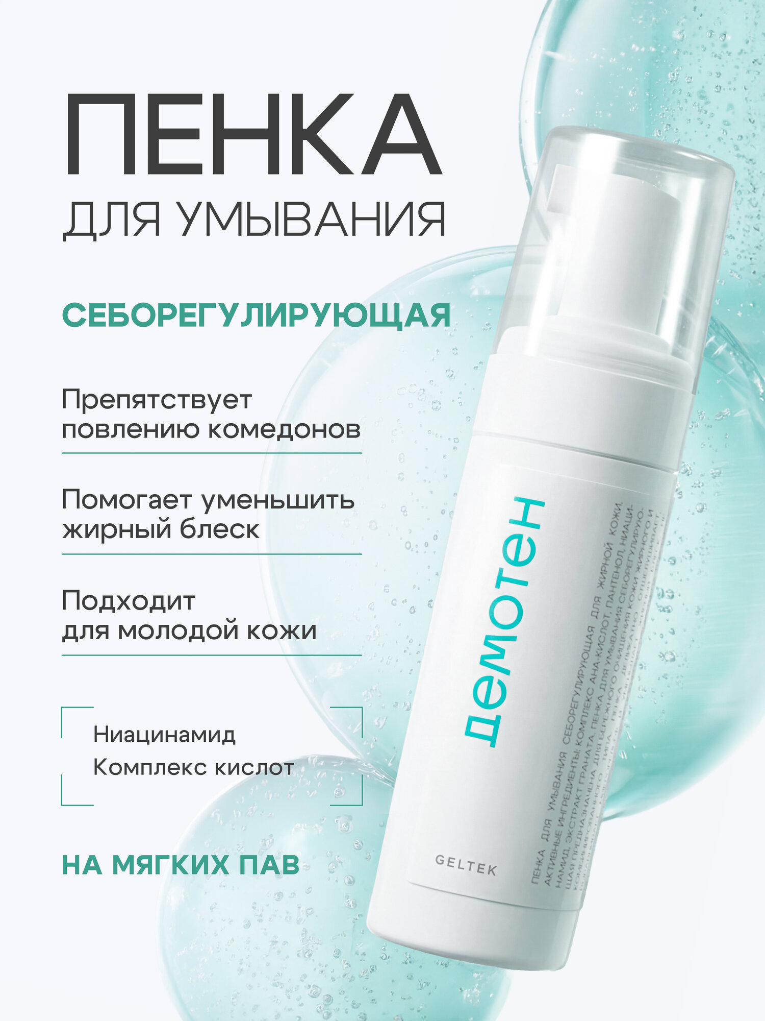 Гельтек пенка для умывания лица себорегулирующая для жирной и проблемной кожи с ниацинамидом и AHA - кислотами 150 мл