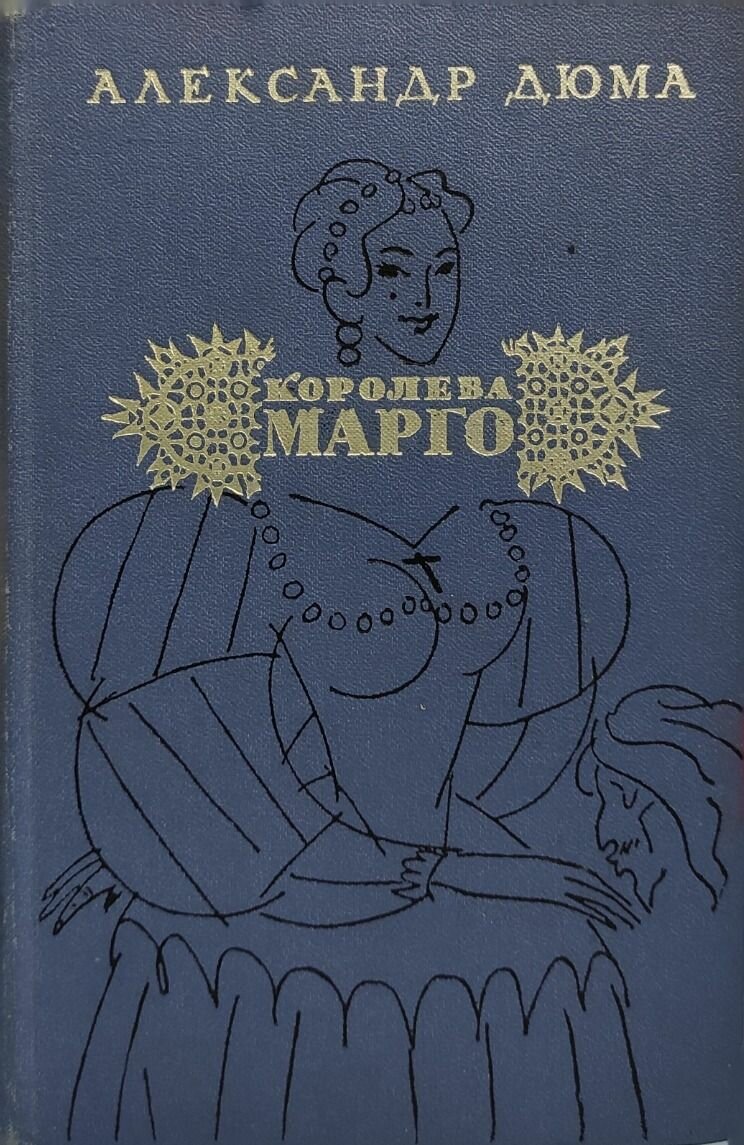 Королева Марго. Дюма Александр. Художественная литература. 1974. Твердый переплет. 592 стр