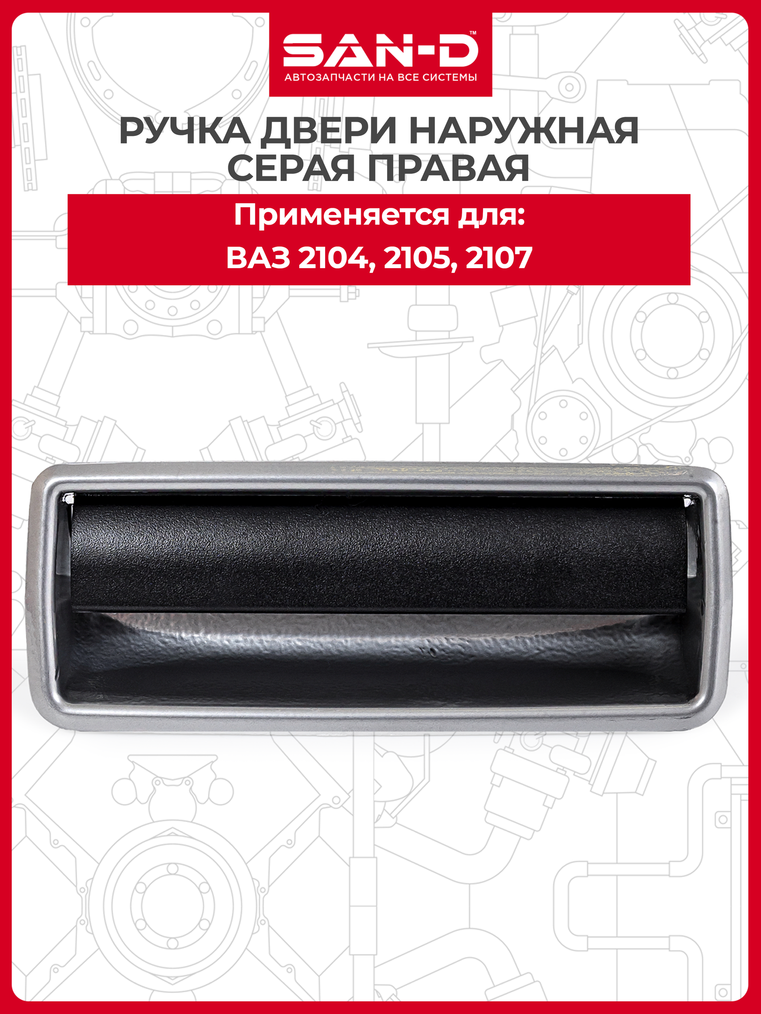 Ручка двери наружная серая правая ВАЗ 2104 2105 2107 / 2105-6105150