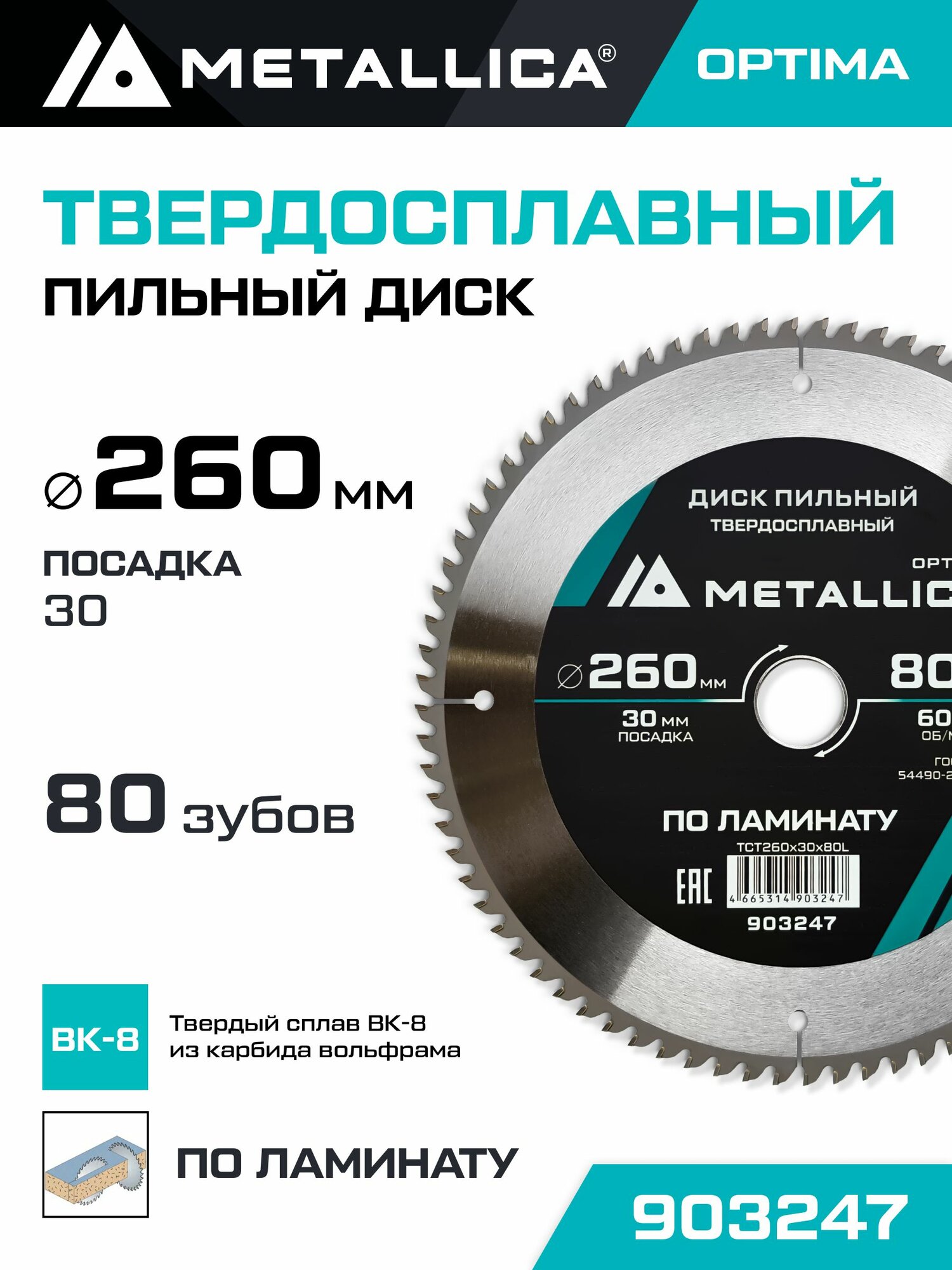 Диск пильный по ламинату METALLICA Optima 260x30 мм, 80 зубов, Т 2,8 мм
