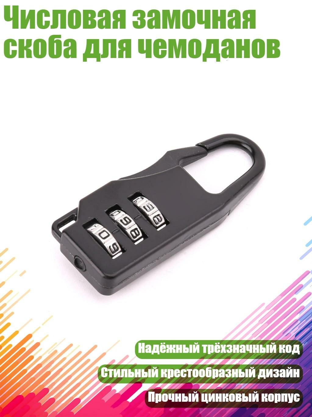 Числовая замочная скоба для чемоданов, Черный