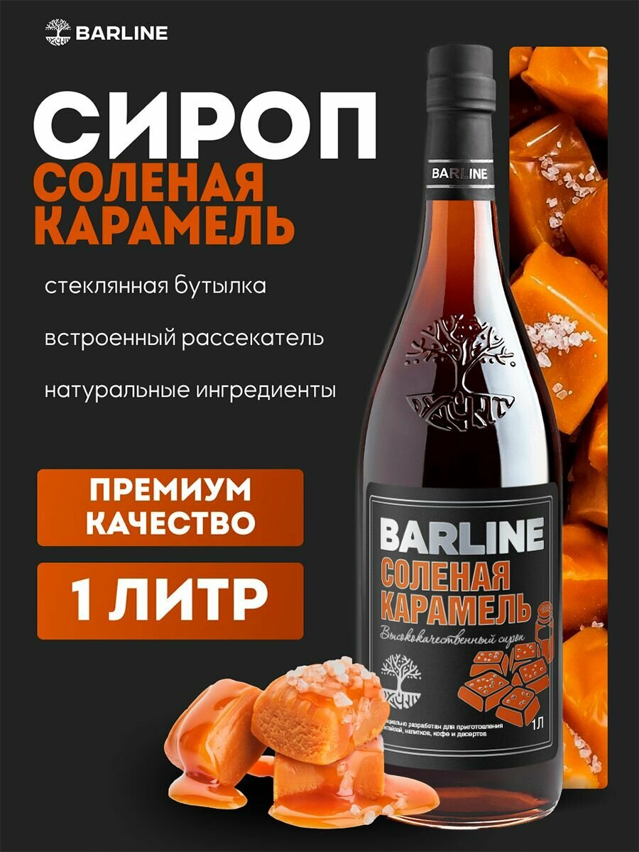 Сироп Солёная карамель в стеклянной бутылке 1 литр, для кофе, чая, коктейлей и десертов BARLINE