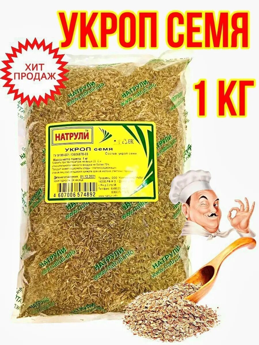 Укроп сушеный, семя 1 кг