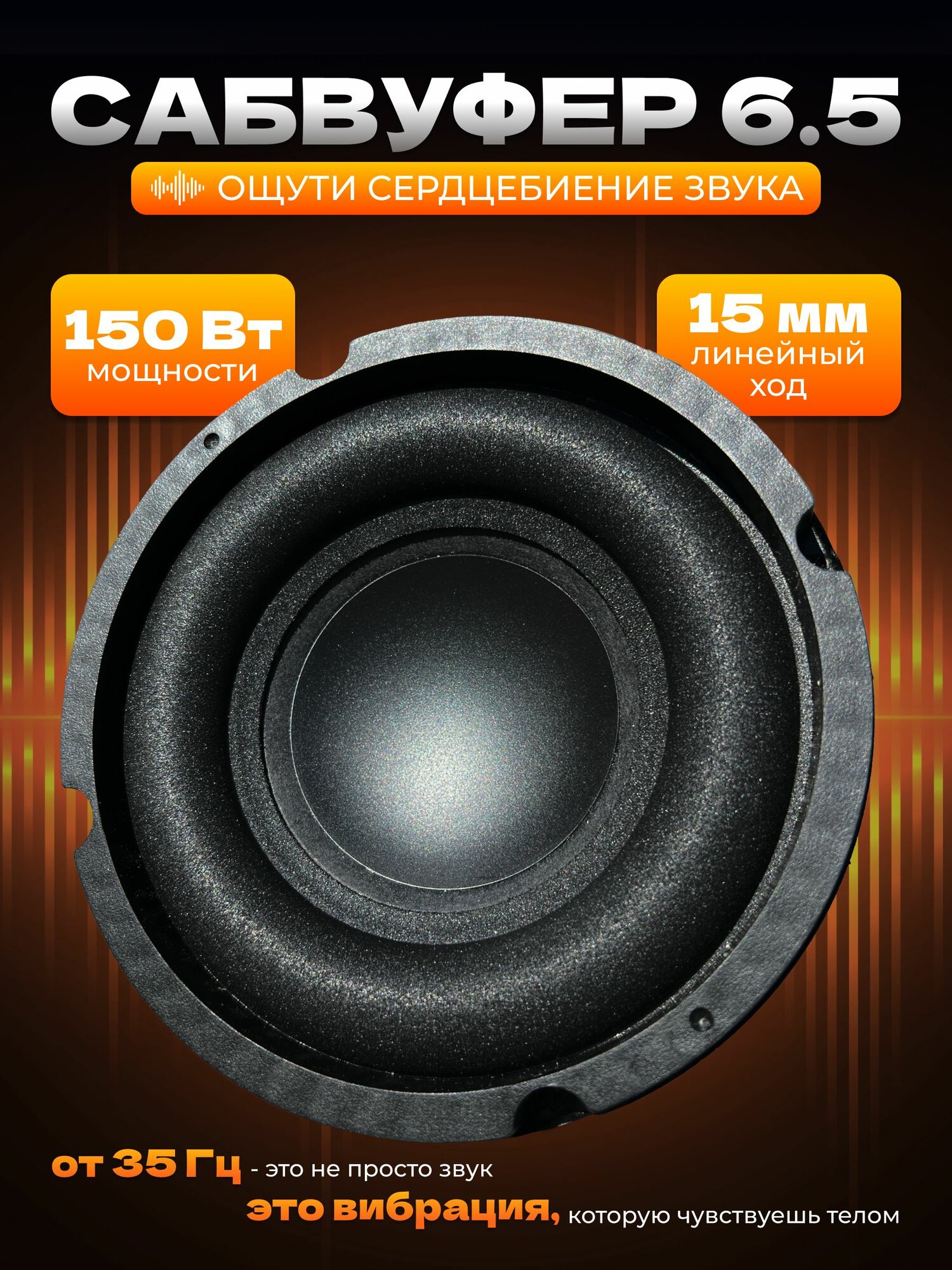 Автомобильный сабвуфер 6.5 дюймов пассивный