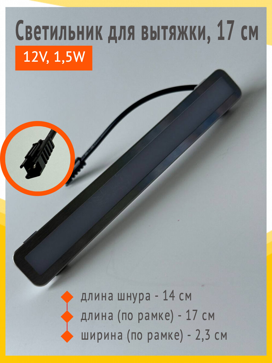 Светильник, для вытяжки, металл, серебристый, 17см