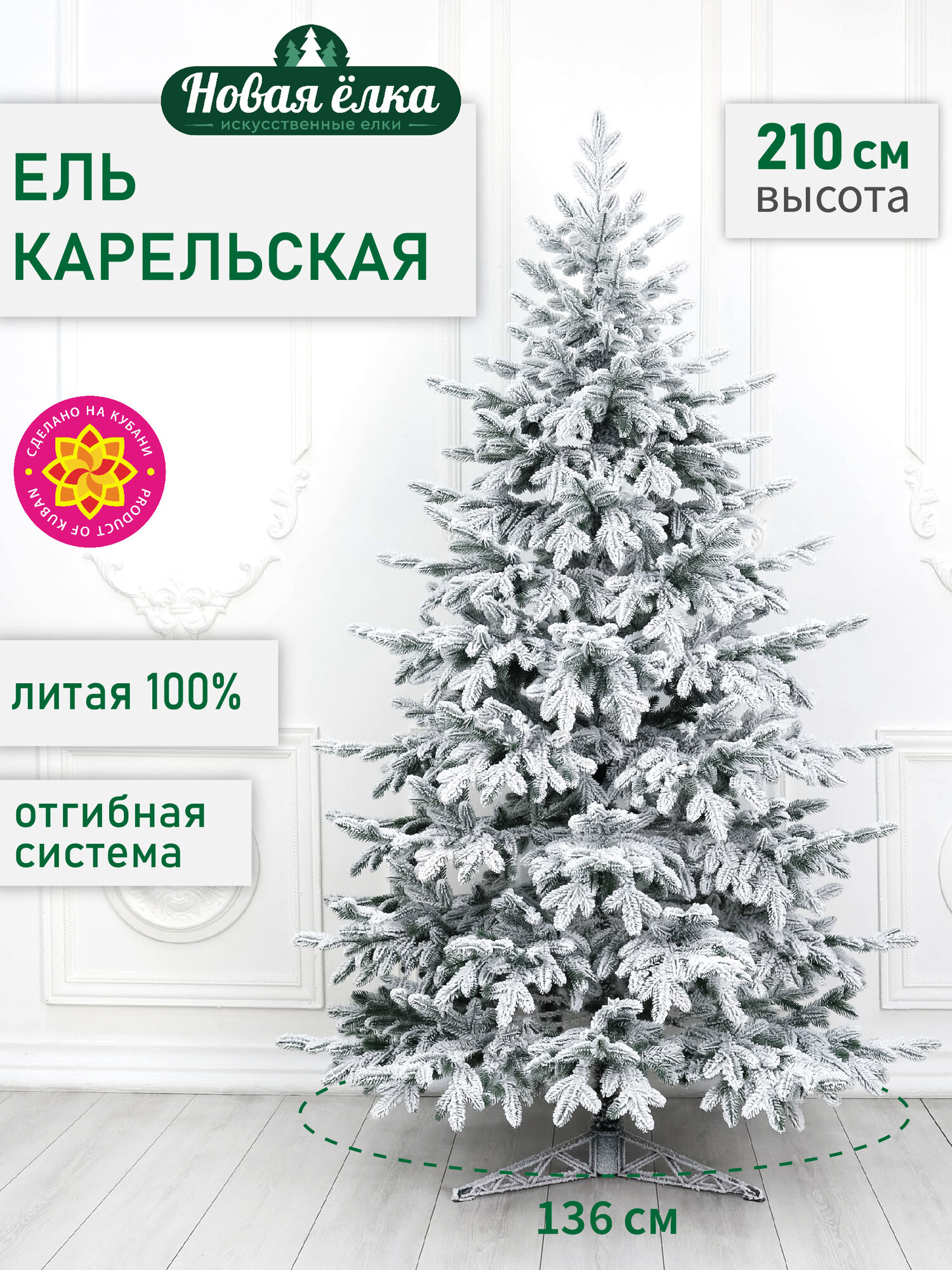 Искусственная ель Новая ёлка "Карельская Премиум" заснеженная 2,1 м