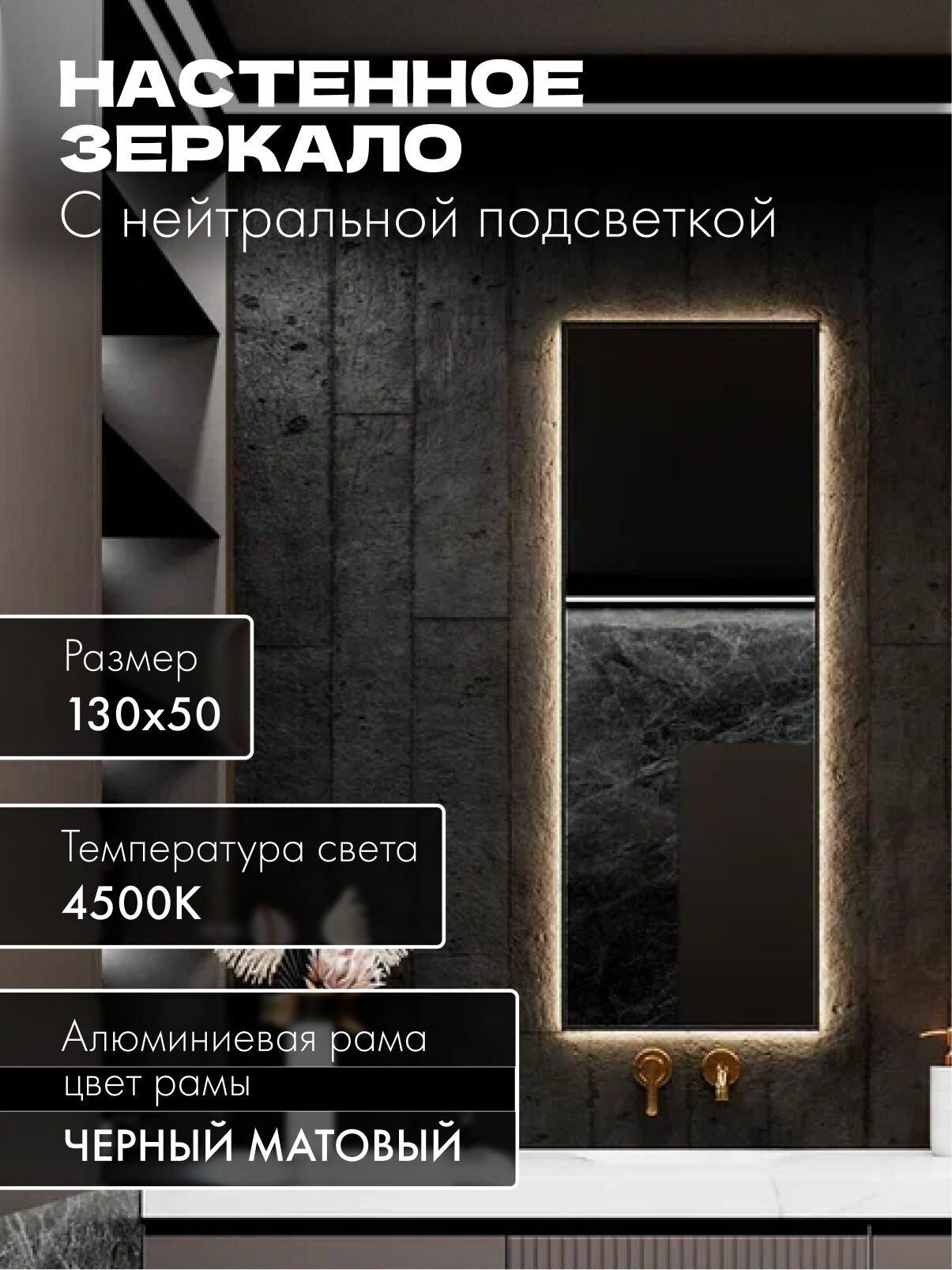 Зеркало в ванную 130х50 см. черное с подсветкой. Свет: Нейтральный белый 4500К В алюминиевой раме настенное MOONRISE