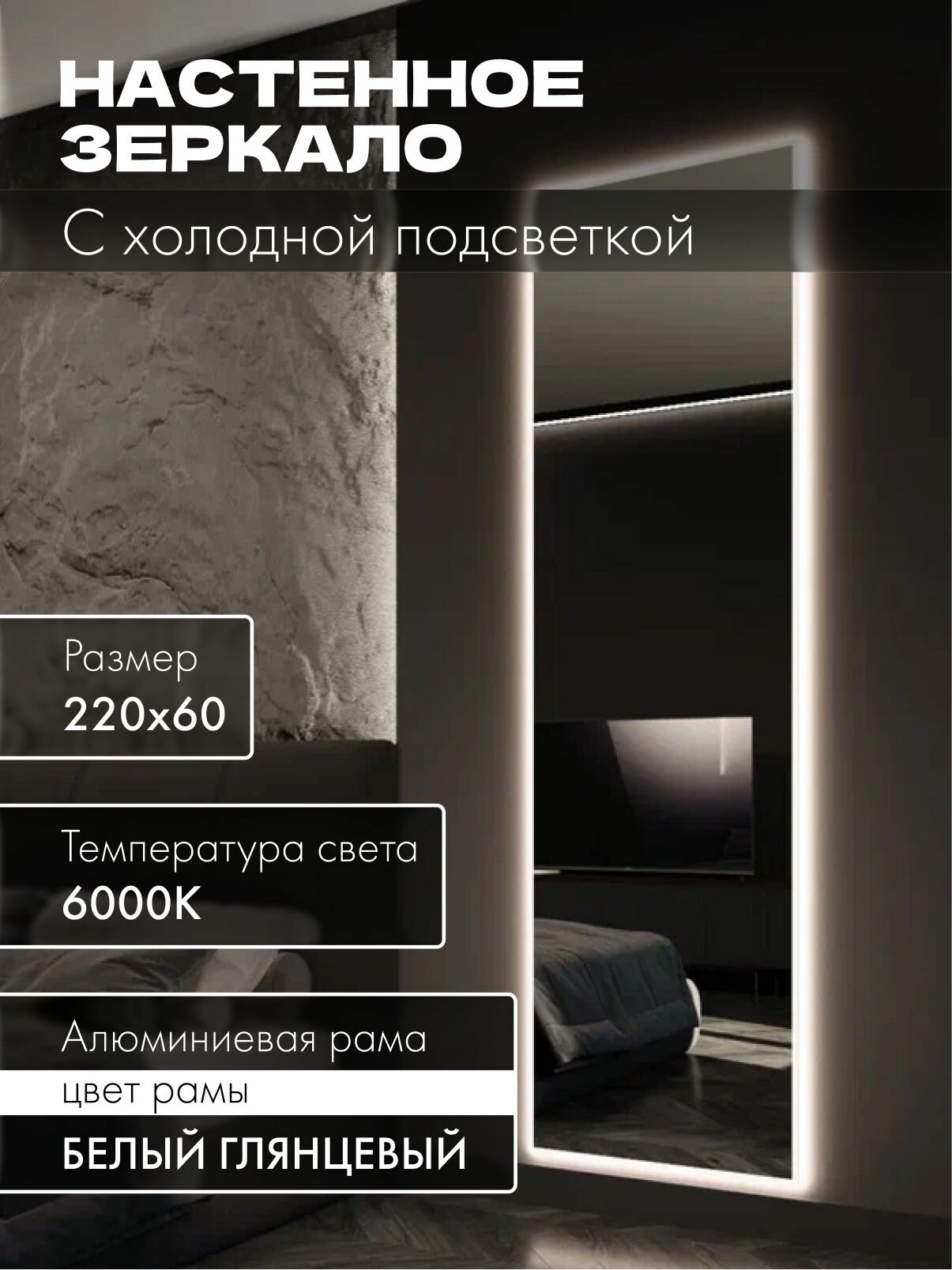 Зеркало настенное 220х60 см. белое с подсветкой. Свет: Холодный белый 6000К В алюминиевой раме интерьерное MOONRISE