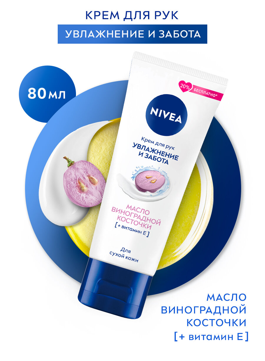 Крем для рук NIVEA «Увлажнение и забота» с маслом виноградной косточки, 80 мл.