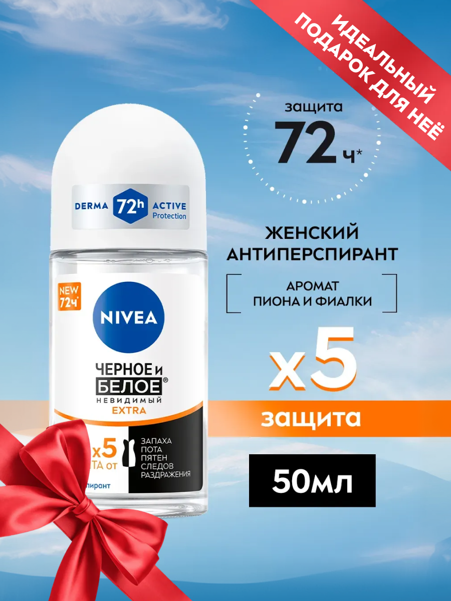 Дезодорант-антиперспирант женский шариковый NIVEA "Черное и Белое" Невидимый EXTRA, 50 мл.